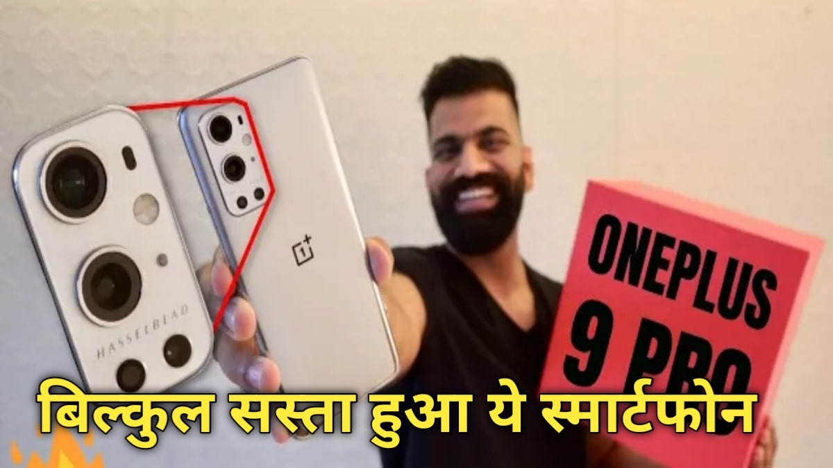 Oneplus 9pro: बिलकुल कोडियो के भाव में मिल रहा है OnePlus का धाकड़ 5G स्मार्टफोन, अब होगा ...